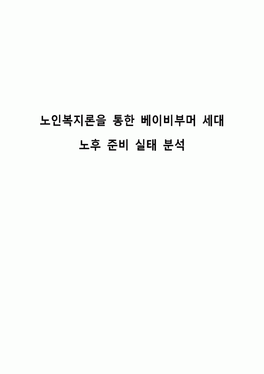 노인복지론을 통한 베이비부머 세대 노후 준비 실태 분석