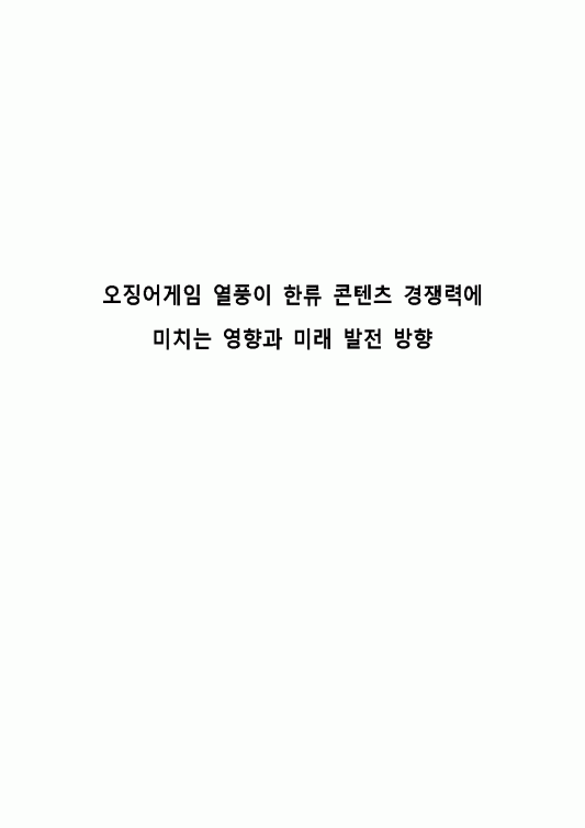 오징어게임 열풍이 한류 콘텐츠 경쟁력에 미치는 영향과 미래 발전 방향