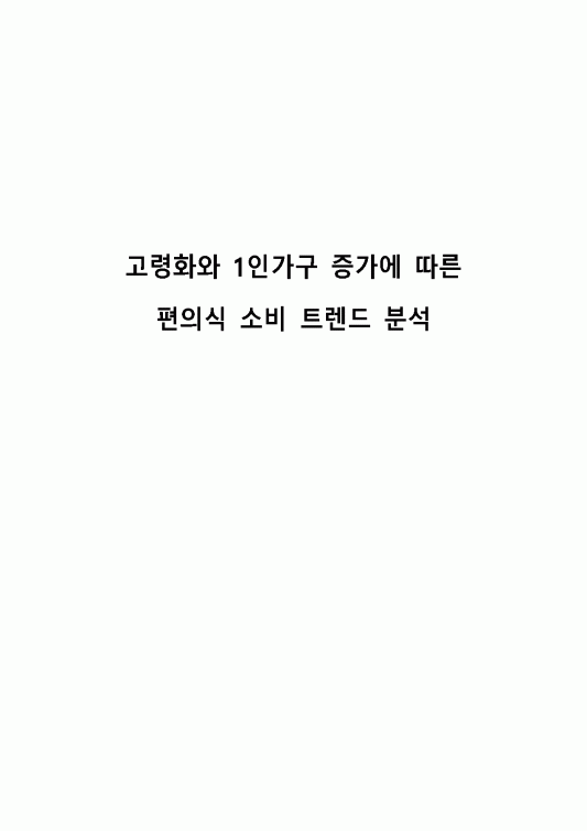 고령화와 1인가구 증가에 따른 편의식 소비 트렌드 분석