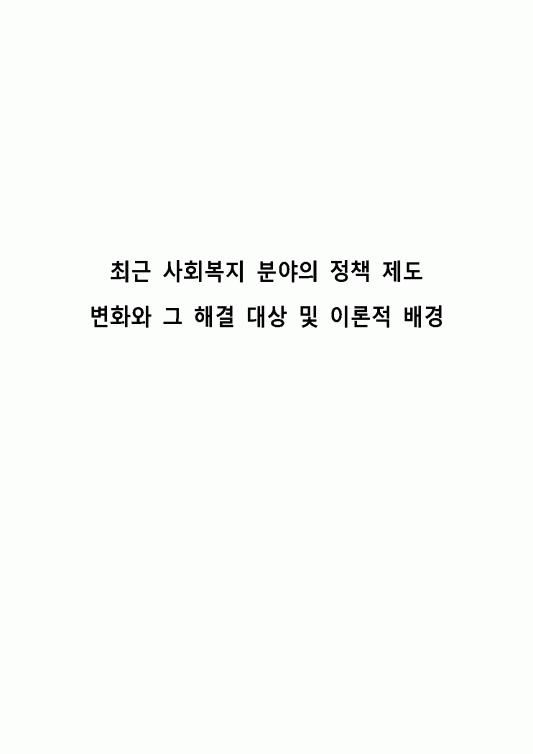 최근 사회복지 분야의 정책 제도 변화와 그 해결 대상 및 이론적 배경