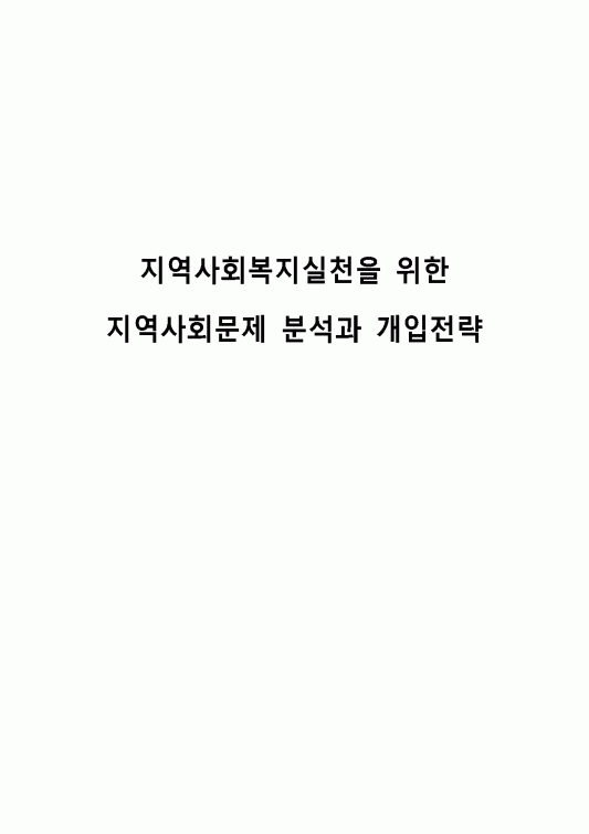지역사회복지실천을 위한 지역사회문제 분석과 개입전략