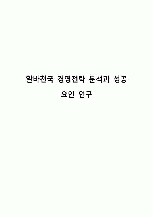 알바천국 경영전략 분석과 성공 요인 연구