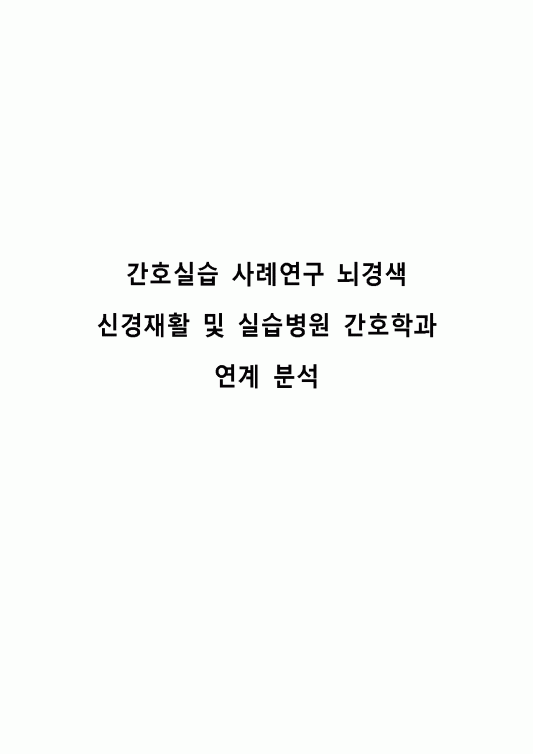 간호실습 사례연구 뇌경색 신경재활 및 실습병원 간호학과 연계 분석