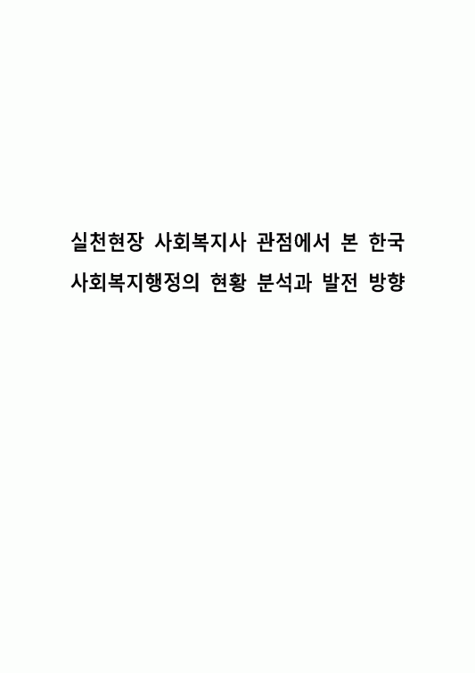 실천현장 사회복지사 관점에서 본 한국 사회복지행정의 현황 분석과 발전 방향