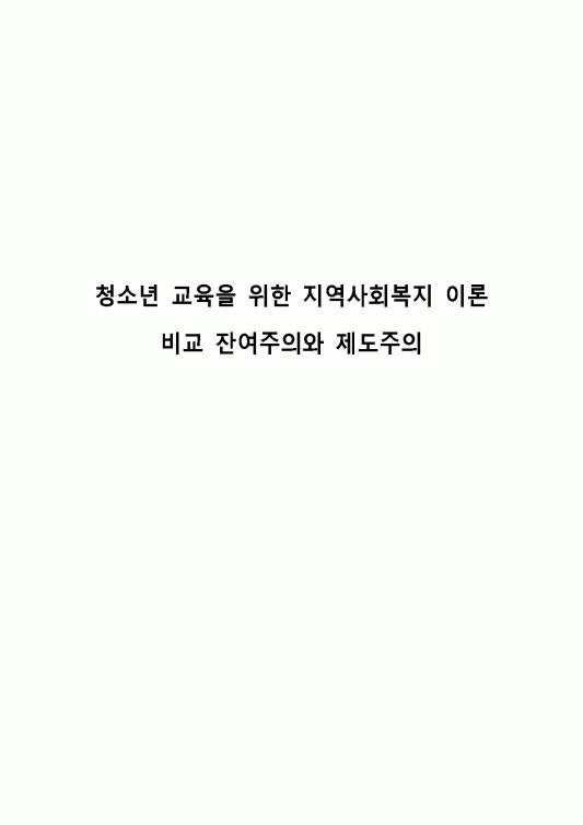 청소년 교육을 위한 지역사회복지 이론 비교 잔여주의와 제도주의