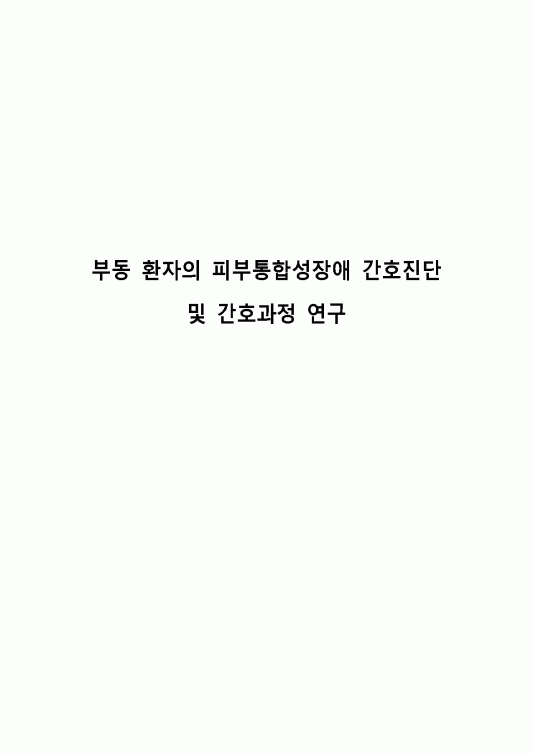 부동 환자의 피부통합성장애 간호진단 및 간호과정 연구