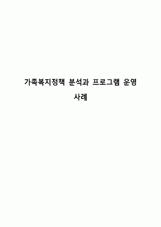 가족복지정책 분석과 프로그램 운영 사례