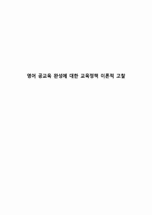 영어 공교육 완성에 대한 교육정책 이론적 고찰