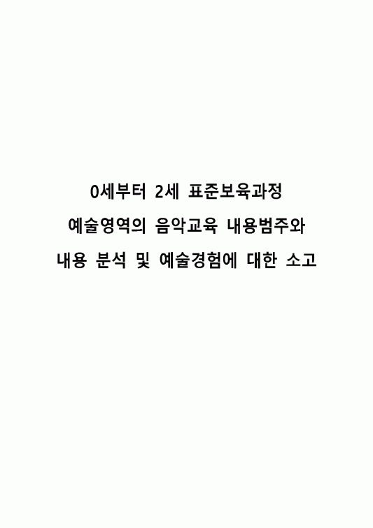 0세부터 2세 표준보육과정 예술영역의 음악교육 내용범주와 내용 분석 및 예술경험에 대한 소고