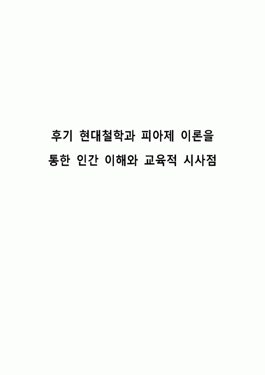 후기 현대철학과 피아제 이론을 통한 인간 이해와 교육적 시사점