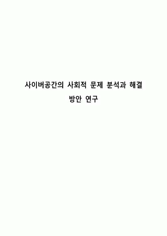 사이버공간의 사회적 문제 분석과 해결 방안 연구