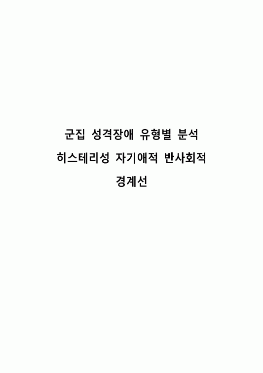 군집 성격장애 유형별 분석 히스테리성 자기애적 반사회적 경계선