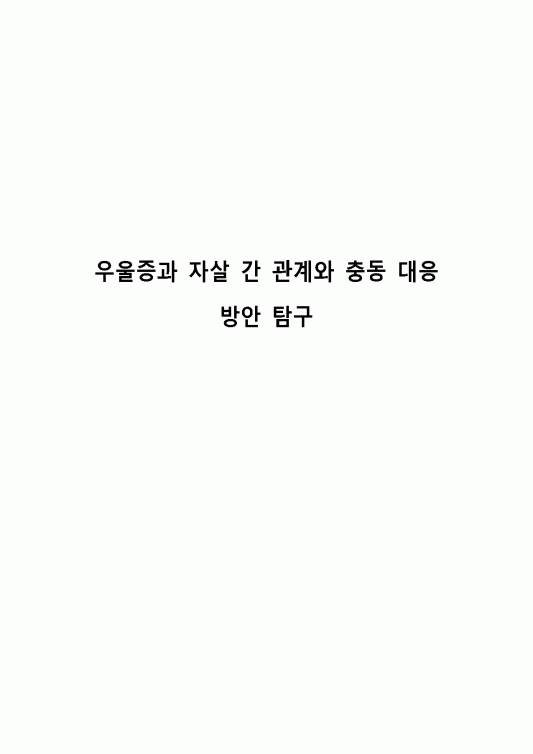 우울증과 자살 간 관계와 충동 대응 방안 탐구