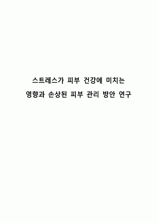 스트레스가 피부 건강에 미치는 영향과 손상된 피부 관리 방안 연구