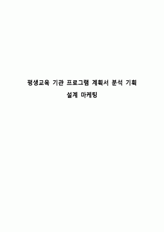 평생교육 기관 프로그램 계획서 분석 기획 설계 마케팅
