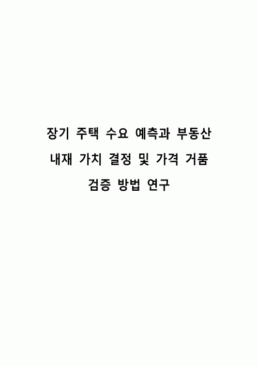 장기 주택 수요 예측과 부동산 내재 가치 결정 및 가격 거품 검증 방법 연구