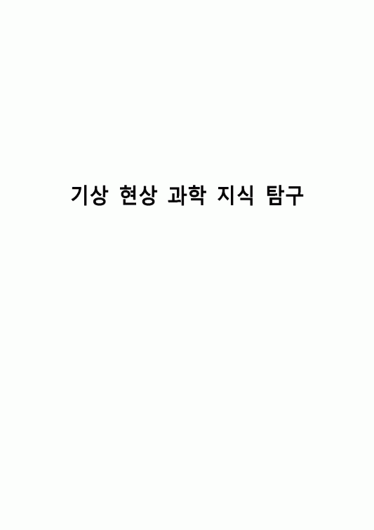 기상 현상 과학 지식 탐구