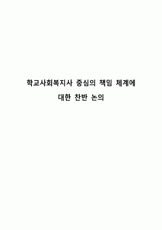 학교사회복지사 중심의 책임 체계에 대한 찬반 논의
