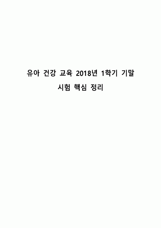 유아 건강 교육 2018년 1학기 기말 시험 핵심 정리