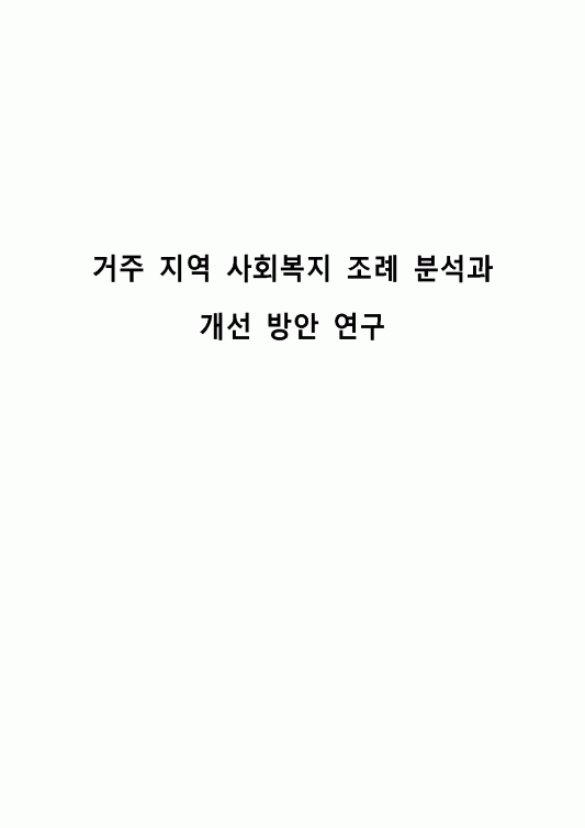 거주 지역 사회복지 조례 분석과 개선 방안 연구