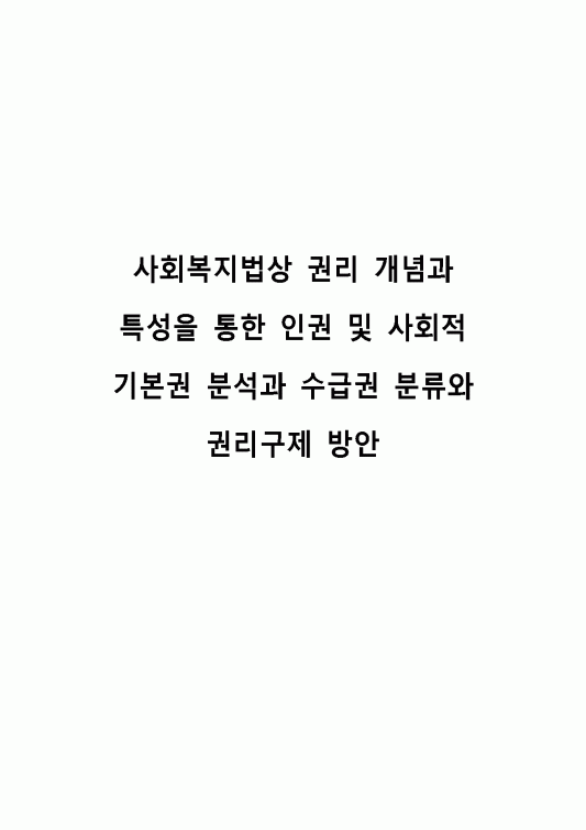 사회복지법상 권리 개념과 특성을 통한 인권 및 사회적 기본권 분석과 수급권 분류와 권리구제 방안