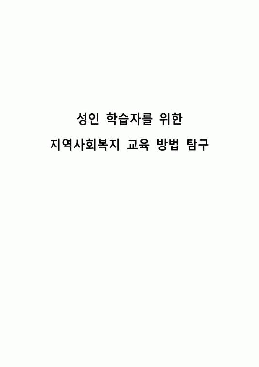 성인 학습자를 위한 지역사회복지 교육 방법 탐구