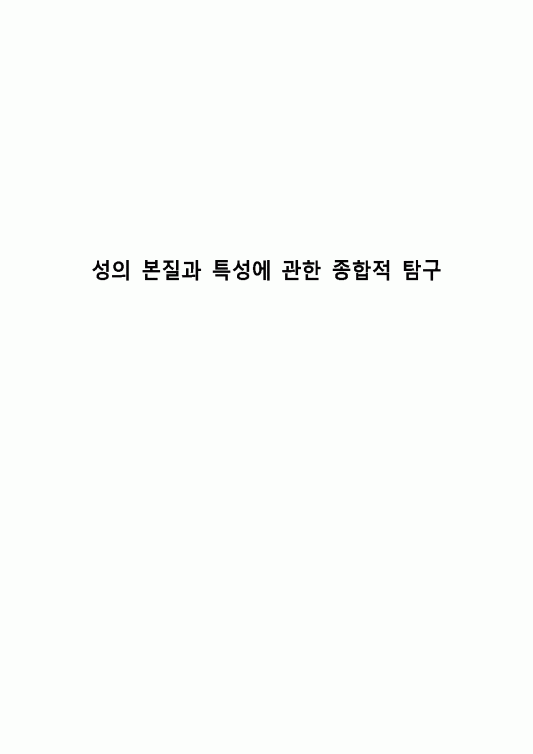 성의 본질과 특성에 관한 종합적 탐구