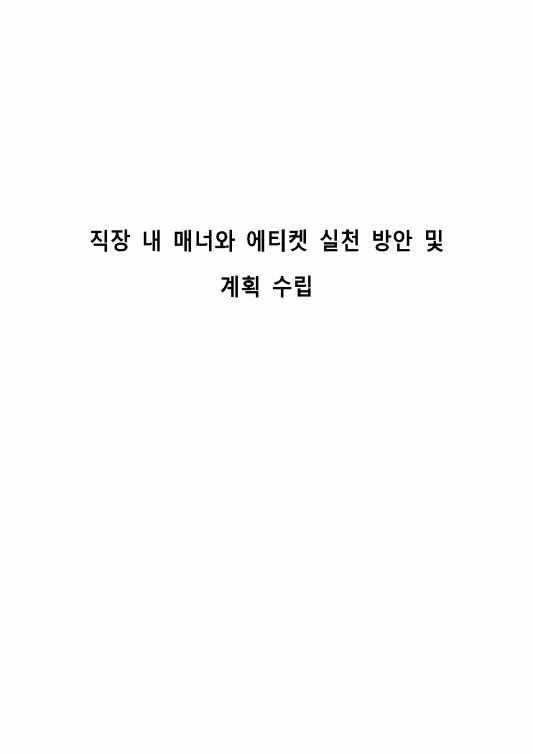직장 내 매너와 에티켓 실천 방안 및 계획 수립
