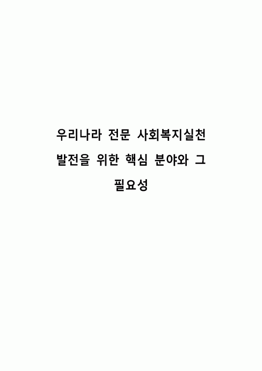 우리나라 전문 사회복지실천 발전을 위한 핵심 분야와 그 필요성