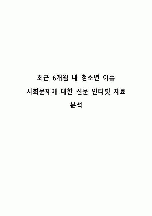 최근 6개월 내 청소년 이슈 사회문제에 대한 신문 인터넷 자료 분석