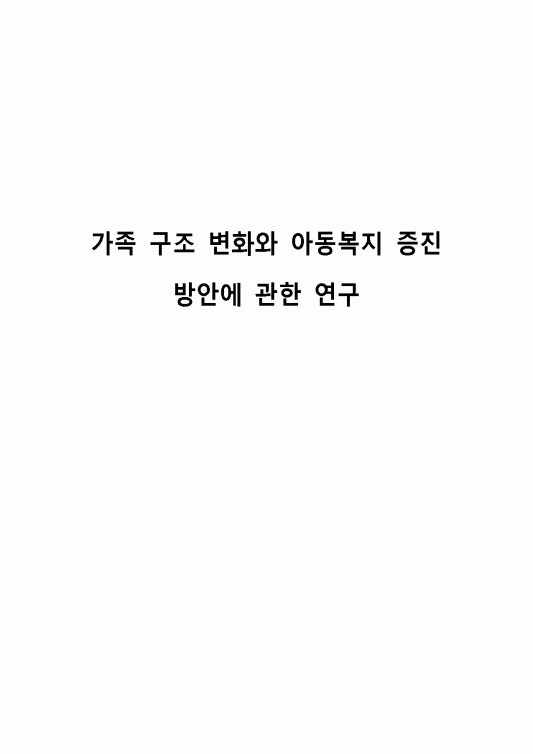 가족 구조 변화와 아동복지 증진 방안에 관한 연구