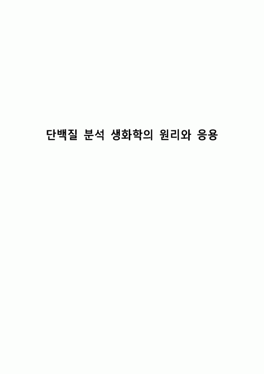 단백질 분석 생화학의 원리와 응용