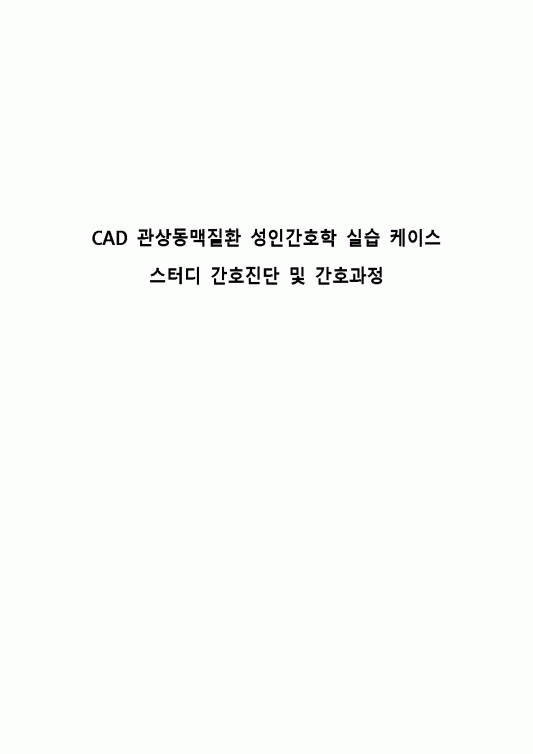 CAD 관상동맥질환 성인간호학 실습 케이스 스터디 간호진단 및 간호과정