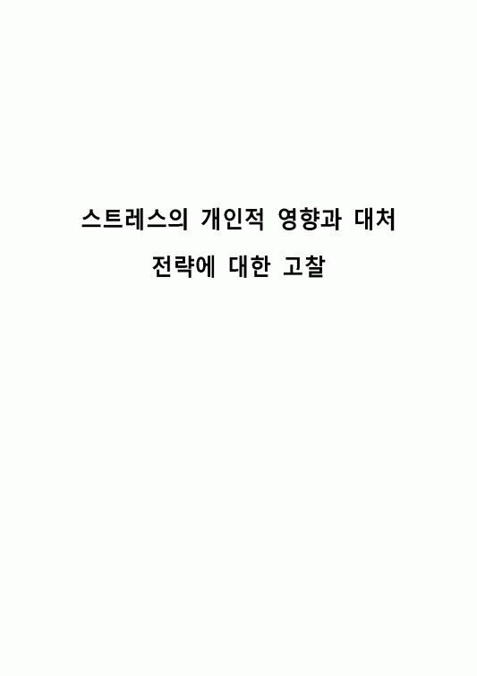 스트레스의 개인적 영향과 대처 전략에 대한 고찰