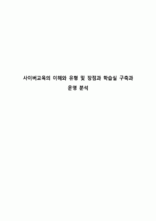 사이버교육의 이해와 유형 및 장점과 학습실 구축과 운영 분석