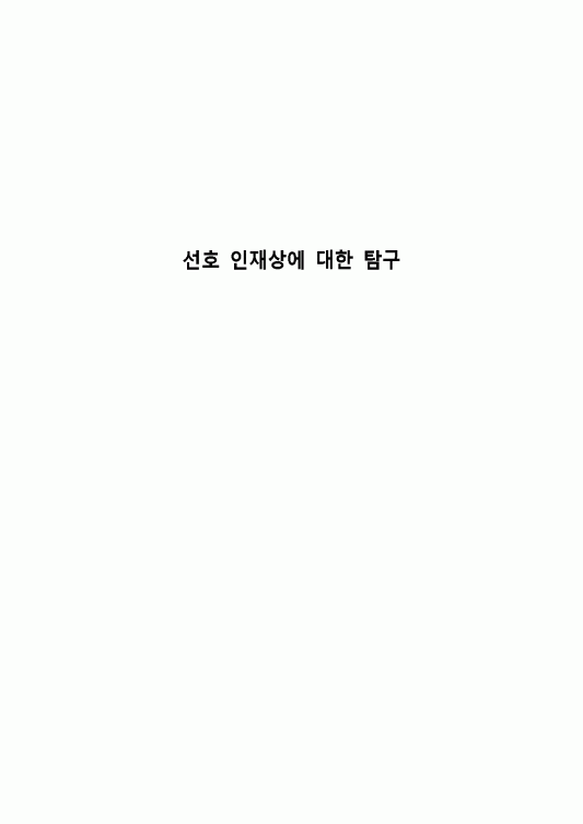 선호 인재상에 대한 탐구