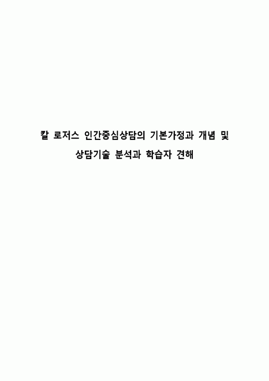 칼 로저스 인간중심상담의 기본가정과 개념 및 상담기술 분석과 학습자 견해