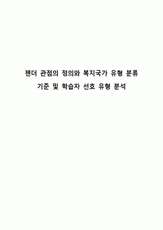 젠더 관점의 정의와 복지국가 유형 분류 기준 및 학습자 선호 유형 분석