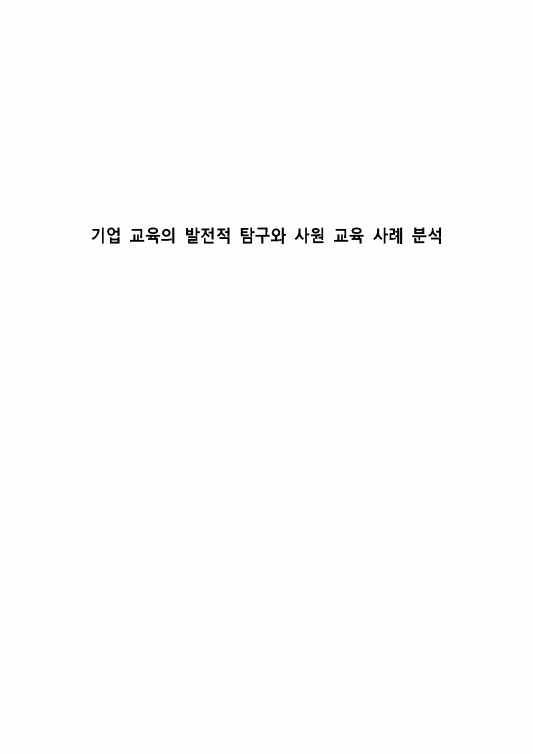 기업 교육의 발전적 탐구와 사원 교육 사례 분석