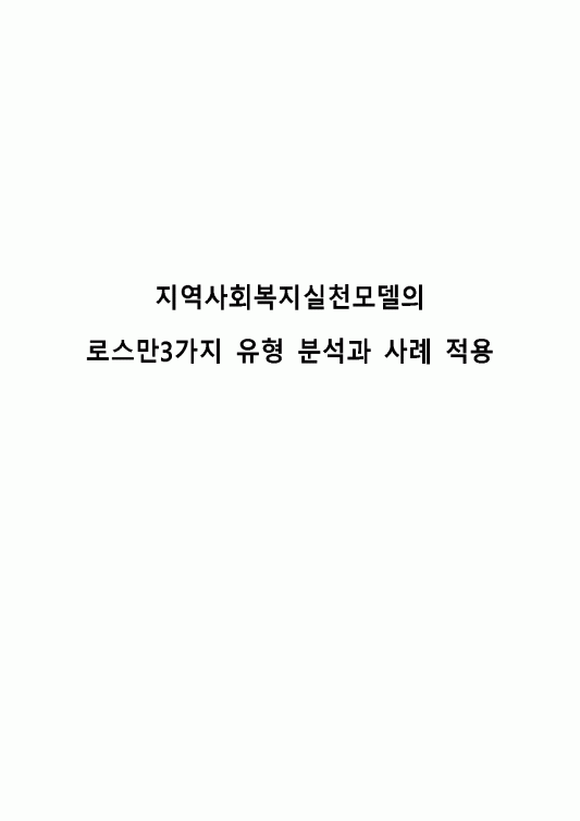 지역사회복지실천모델의 로스만3가지 유형 분석과 사례 적용