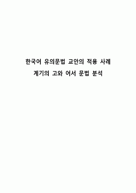한국어 유의문법 교안의 적용 사례 계기의 고와 어서 문법 분석