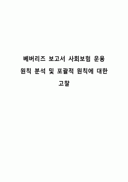 베버리즈 보고서 사회보험 운용 원칙 분석 및 포괄적 원칙에 대한 고찰