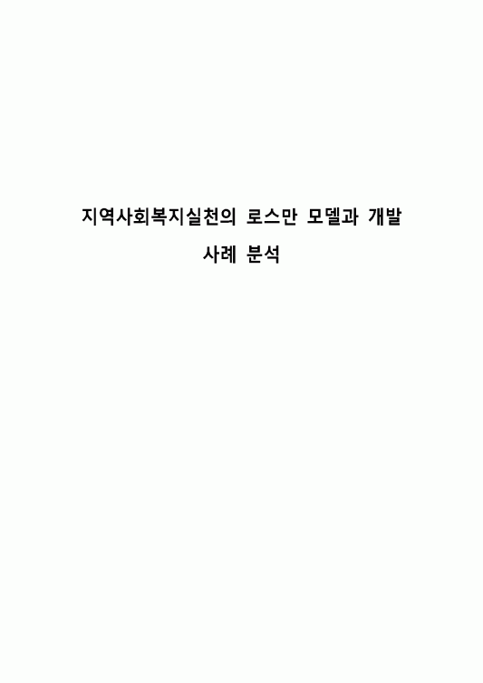 지역사회복지실천의 로스만 모델과 개발 사례 분석