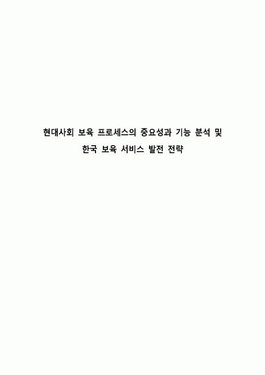 현대사회 보육 프로세스의 중요성과 기능 분석 및 한국 보육 서비스 발전 전략