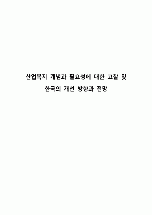 산업복지 개념과 필요성에 대한 고찰 및 한국의 개선 방향과 전망