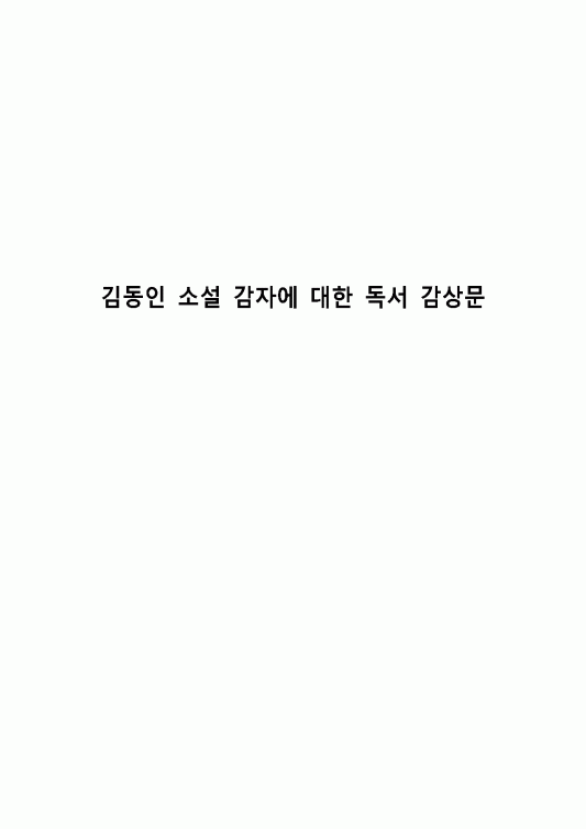 김동인 소설 감자에 대한 독서 감상문