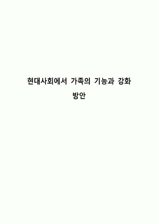 현대사회에서 가족의 기능과 강화 방안
