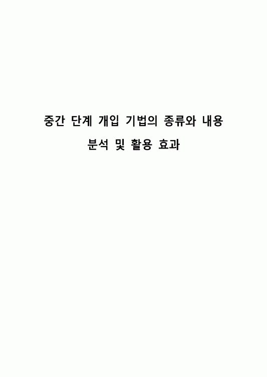 중간 단계 개입 기법의 종류와 내용 분석 및 활용 효과
