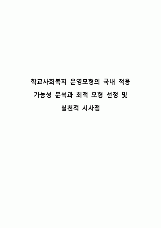 학교사회복지 운영모형의 국내 적용 가능성 분석과 최적 모형 선정 및 실천적 시사점