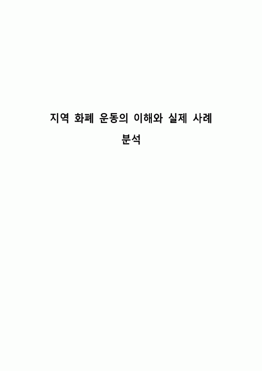 지역 화폐 운동의 이해와 실제 사례 분석